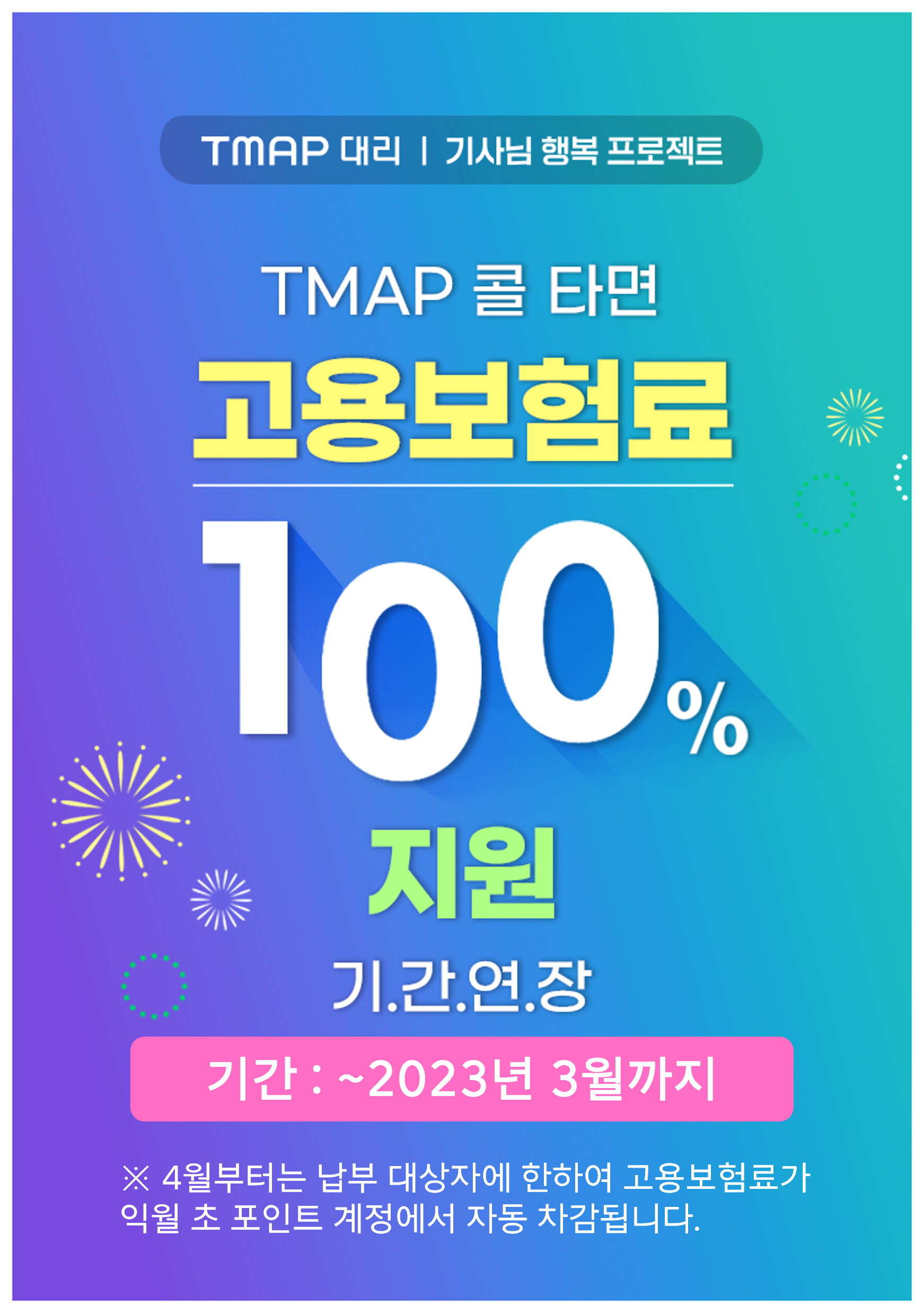 [이벤트종료] TMAP 대리는 고용보험료 100% 지원! - 기간 연장 (~23.3) – 티맵 대리