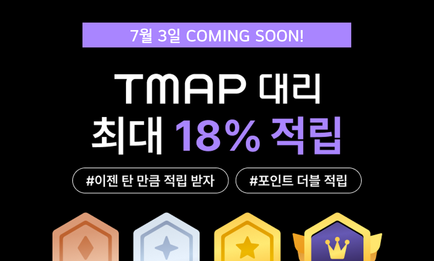 [공지완료] 고객 이벤트 소식 - TMAP 포인트 오픈 & 최대 18% 더블적립 (7.3~) – 티맵 대리